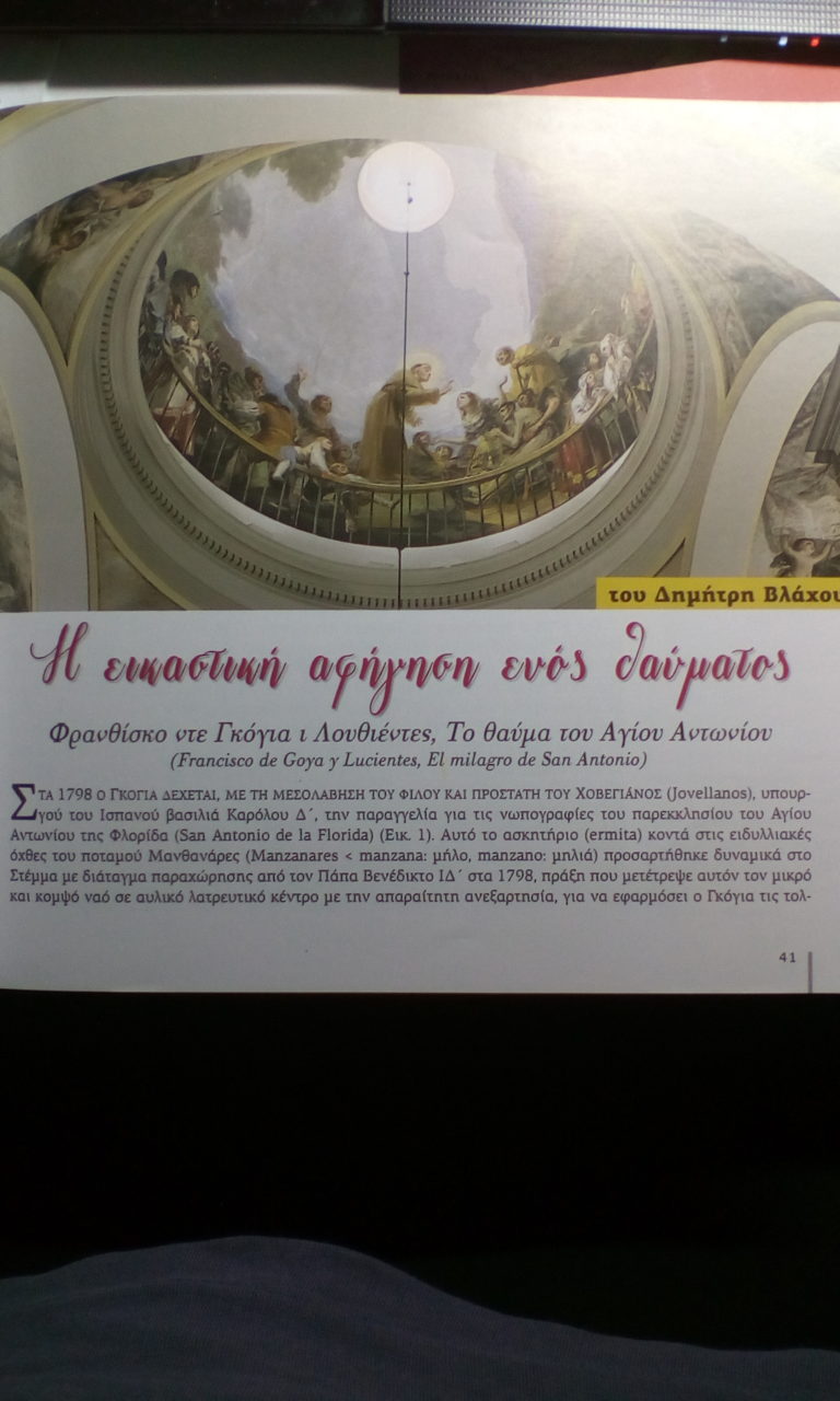 Η εικαστική αφήγηση ενός θαύματος/ Φρανθίσκο ντε Γκόγια ι Λουθιέντες ...