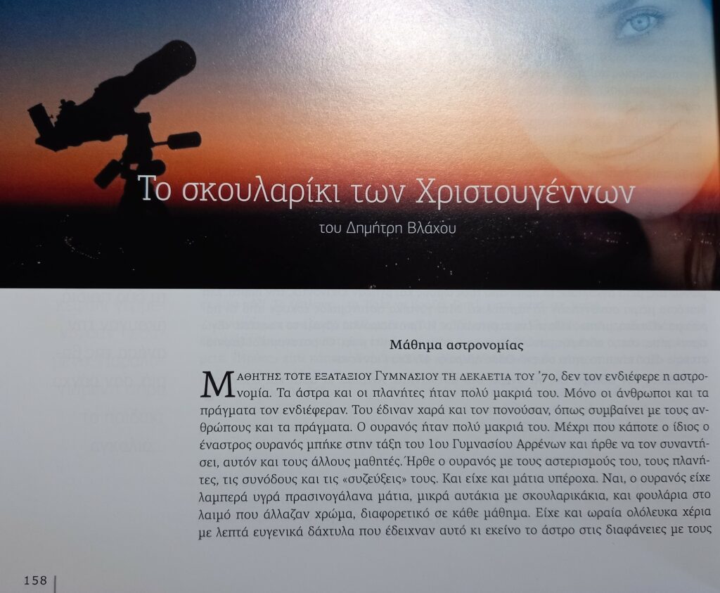 Το σκουλαρίκι των Χριστουγέννων, ένα αφήγημα αστρονομικής φαντασίας και ...