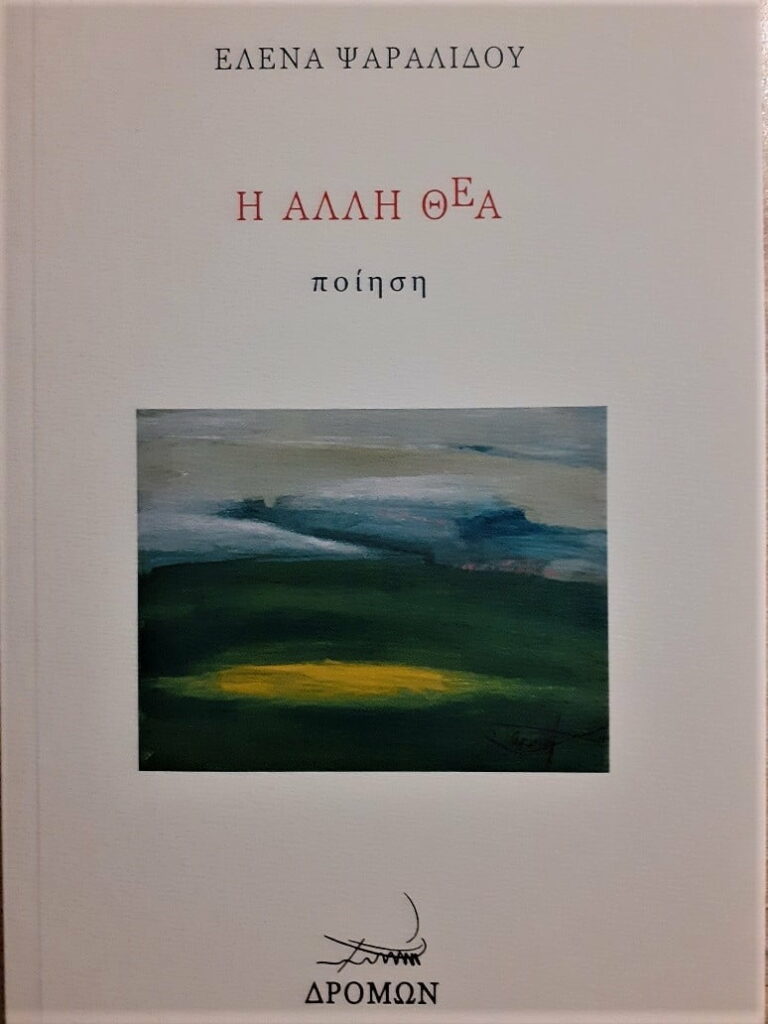 Δημήτρης Βλάχος, "Η άλλη θέα: είπε και εγένετο", Μια δοκιμή διερεύνησης ...